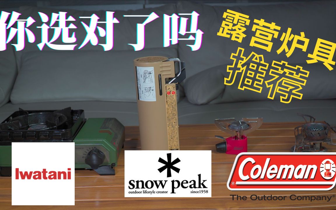 「露营装备篇」户外露营炉具推荐指南|卡式炉|扁气炉|酒精炉|怎么选,...