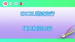 EXCEL跳过空行填充相同内容-27