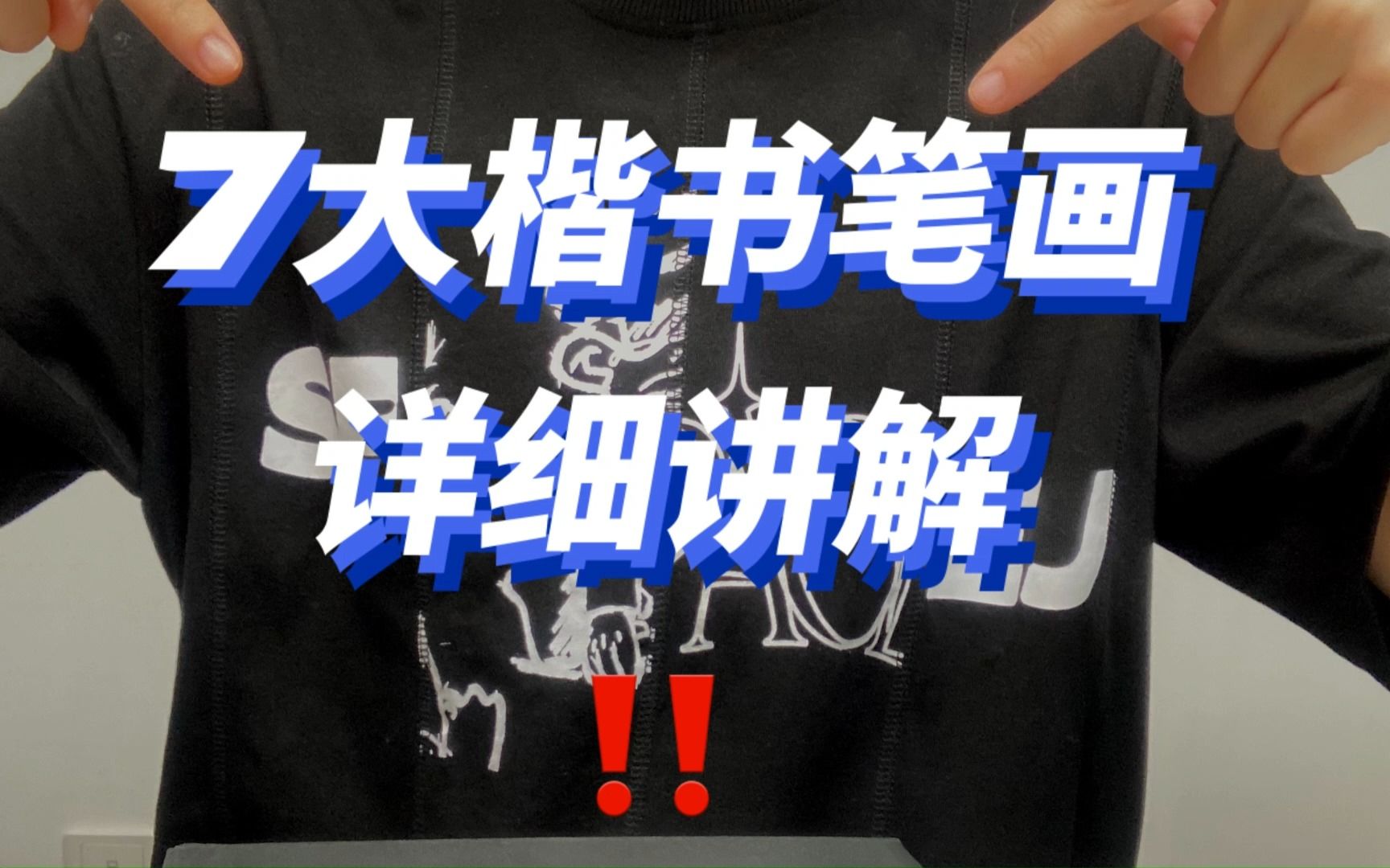 超详细的7个楷书基础笔画讲解,赶紧搬个小板凳坐下!