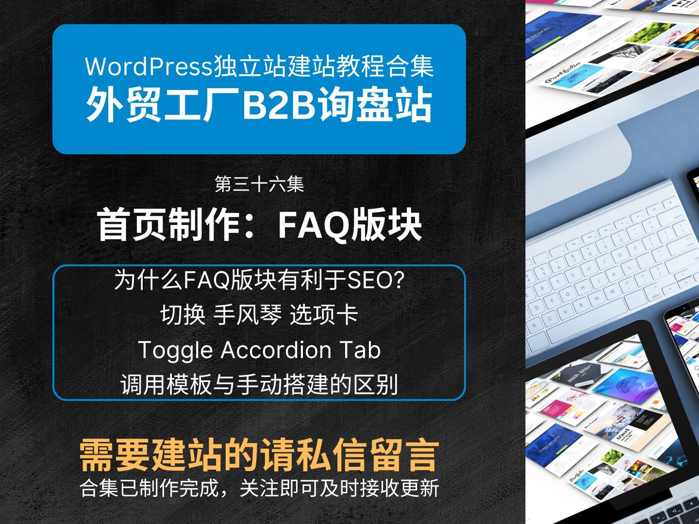 36 首页制作:常见问题FAQ版块 | WordPress独立站建站教程合集