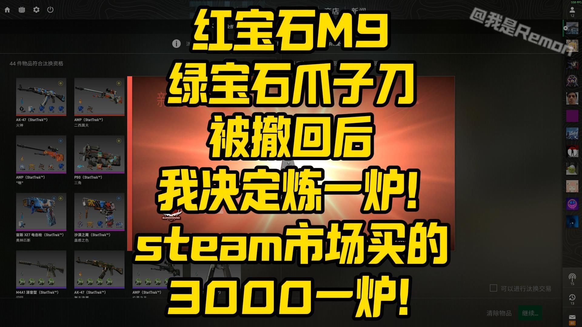 抄底的红宝石M9和绿宝石爪子刀被撤回后,我决定炼一炉!steam市场买...