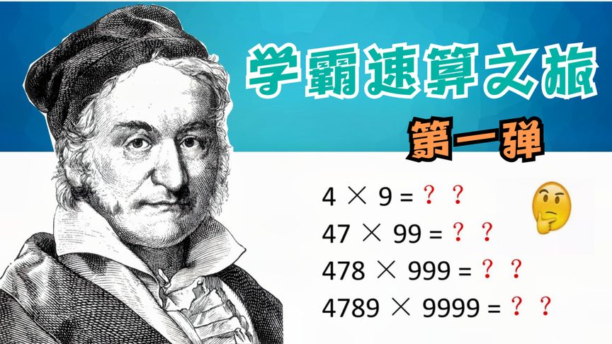 乘法,学霸是这么计算的
