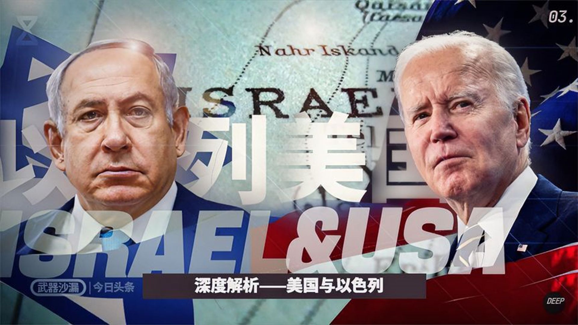 深度解析——美国与以色列