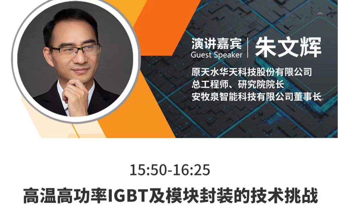 朱文辉 | 高温高功率IGBT及模块封装的技术挑战