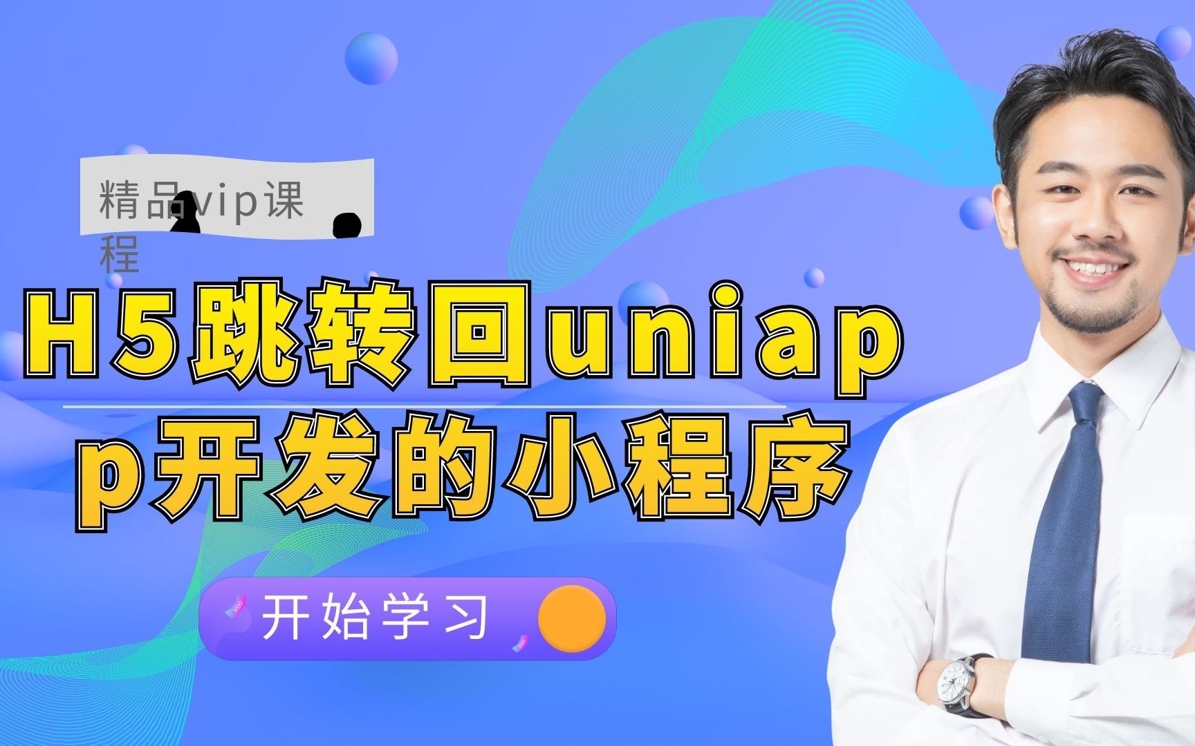 实战讲解H5页面怎么跳转回uniapp开发的小程序,两个库文件是关键