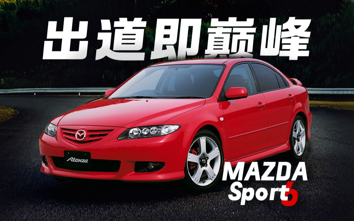 弯道情人!马自达6·完美定义运动中型车