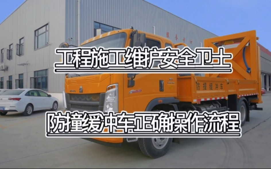 工程施工维护安全卫士,国六防撞缓冲车正确操作流程!
