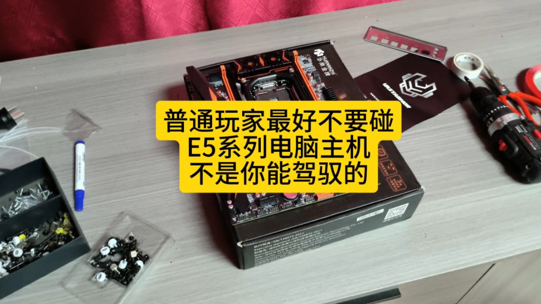 普通人最好不要碰E5系列洋垃圾电脑主机