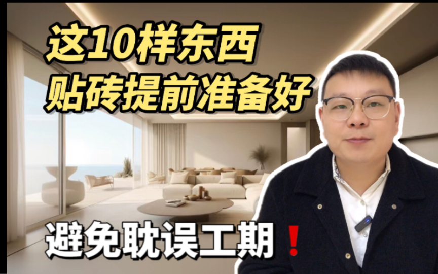 贴瓷砖前ߔ�一定要提前准备的10样东西‼️