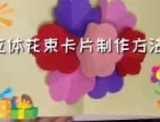 立体折纸 母亲节教师节立体花束贺卡卡片制作方法