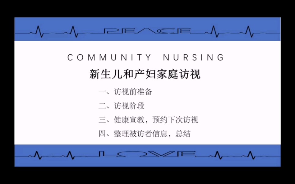 社区护理—新生儿产后家访
