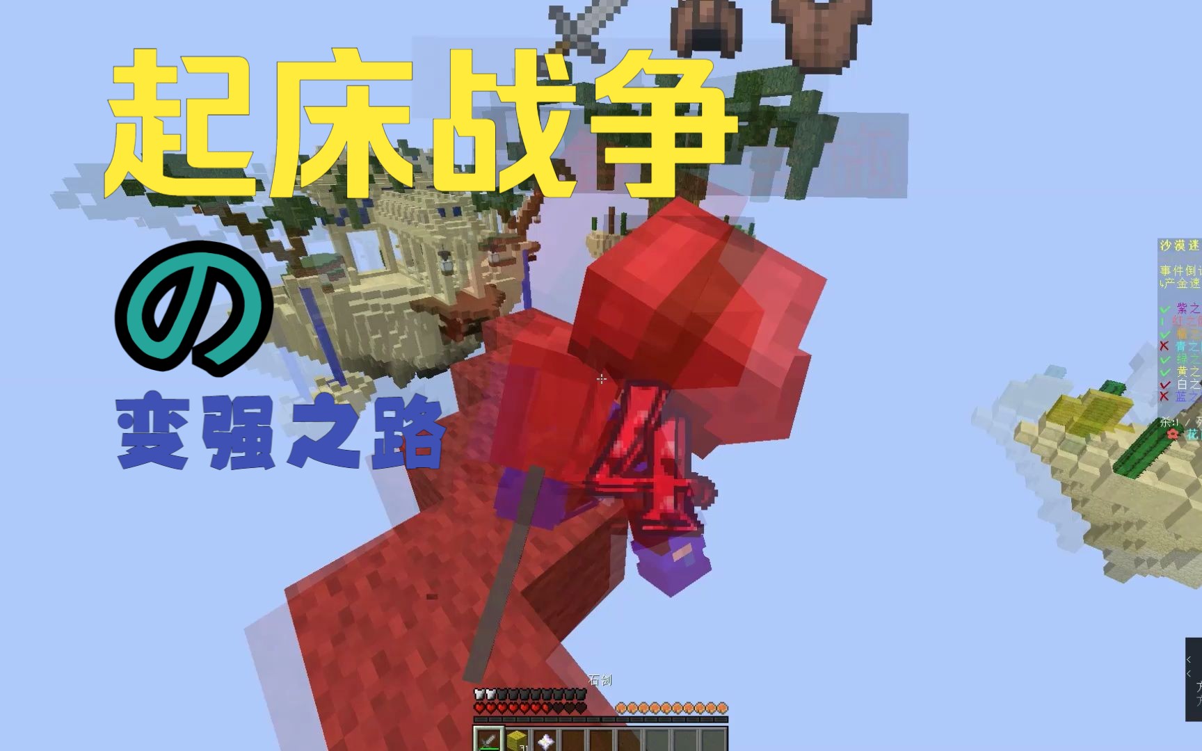 起床战争の变强之路_哔哩哔哩bilibili_我的世界_游戏集锦