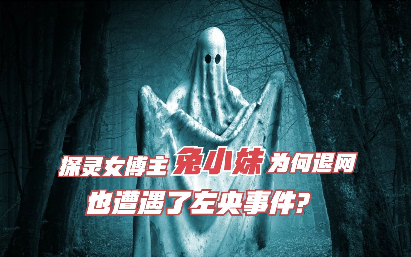 探灵女博主兔小妹为何宣布退网?难道她也遭遇了左央事件?