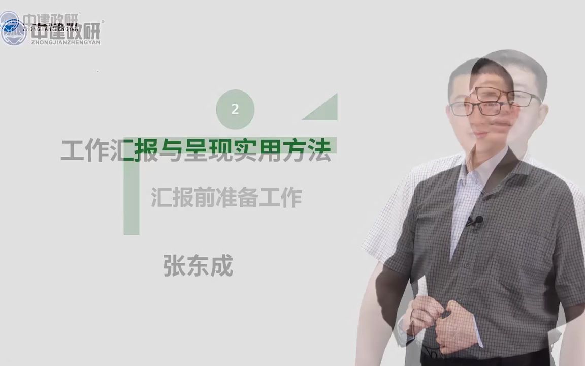 汇报前准备工作(小笔记涨胆识)