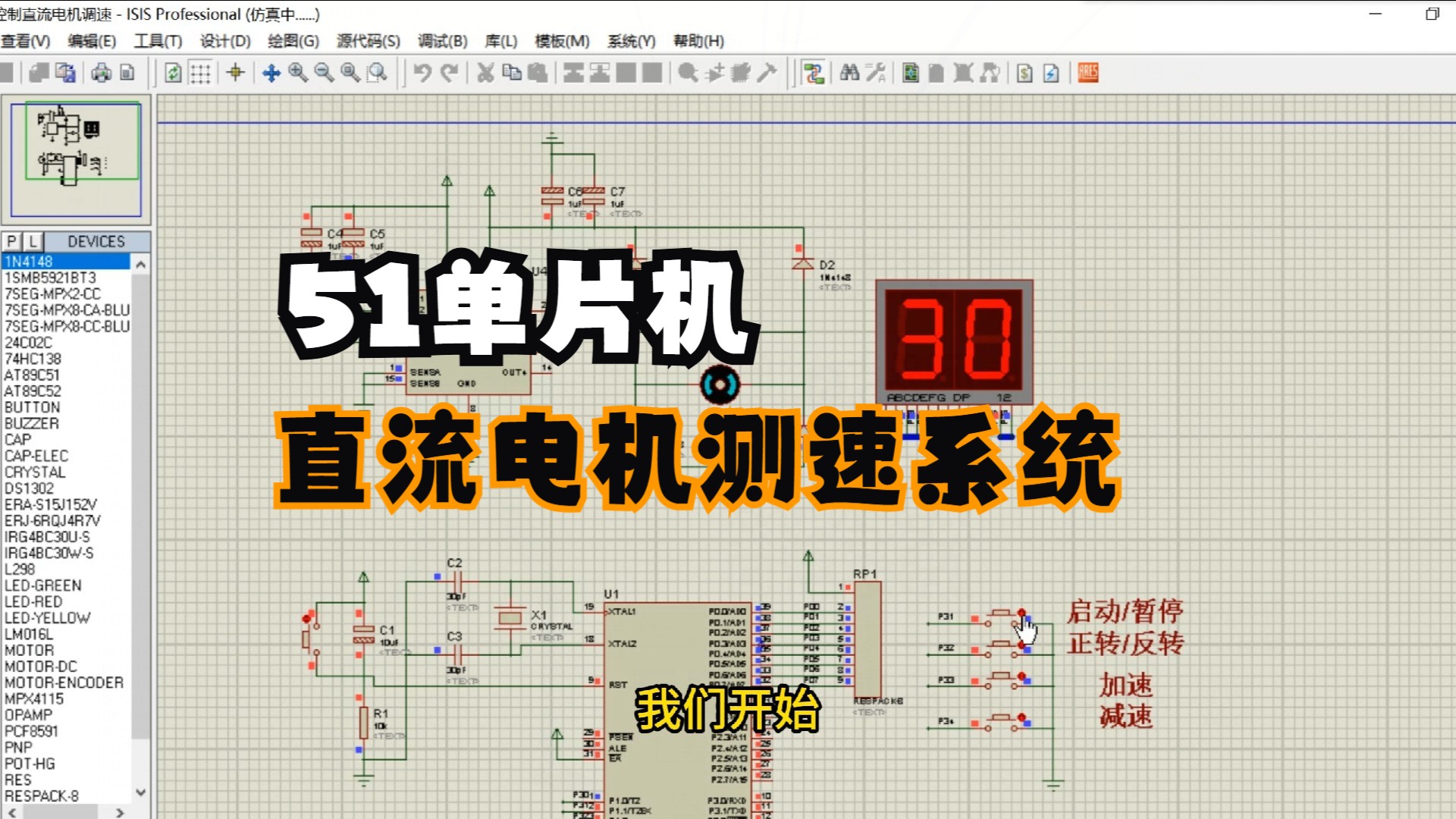 基于51单片机de直流电机的转速以及方向控制系统