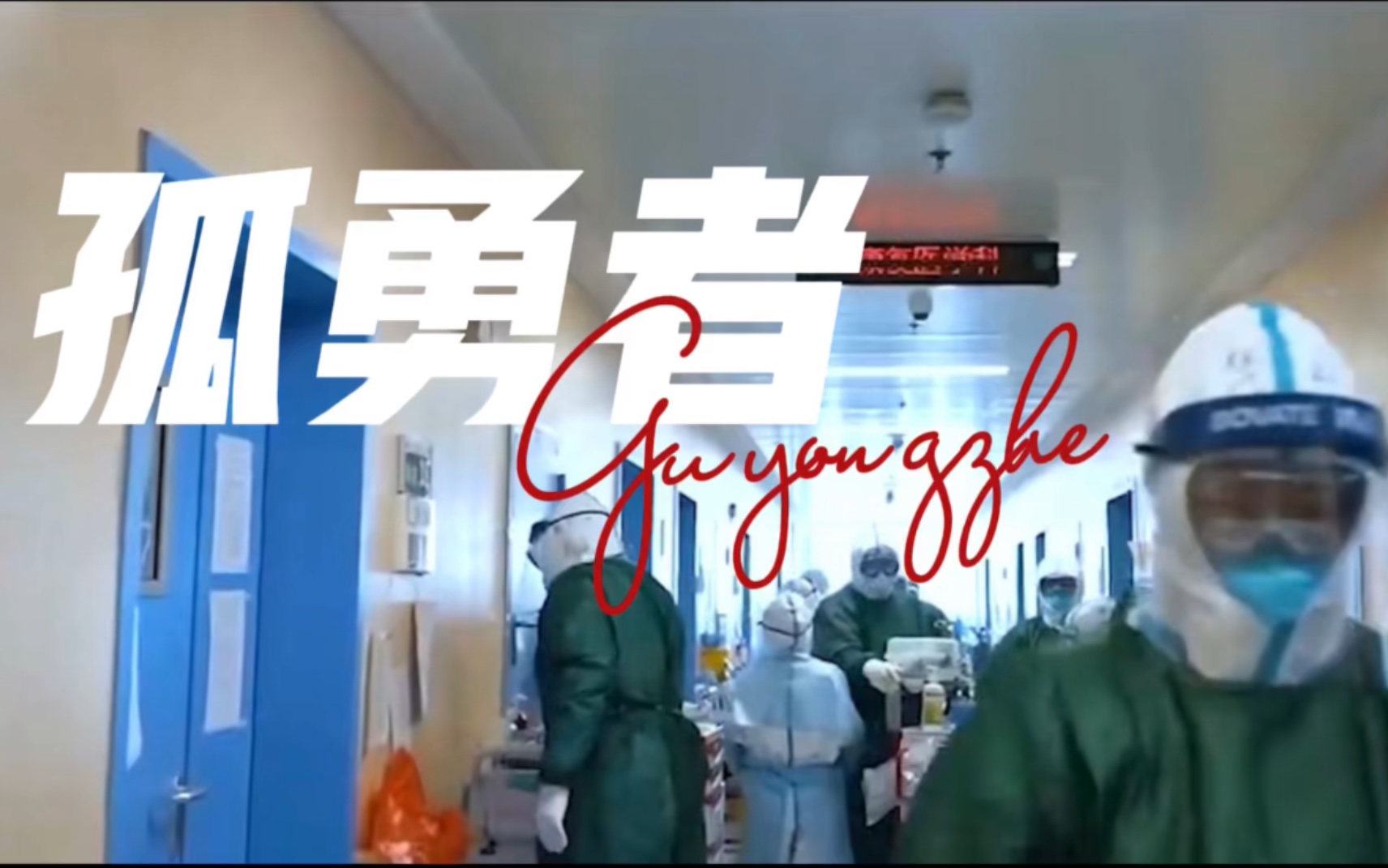 孤勇者x医务工作者|献给疫情中永不放弃的你我她- You Are The Hero