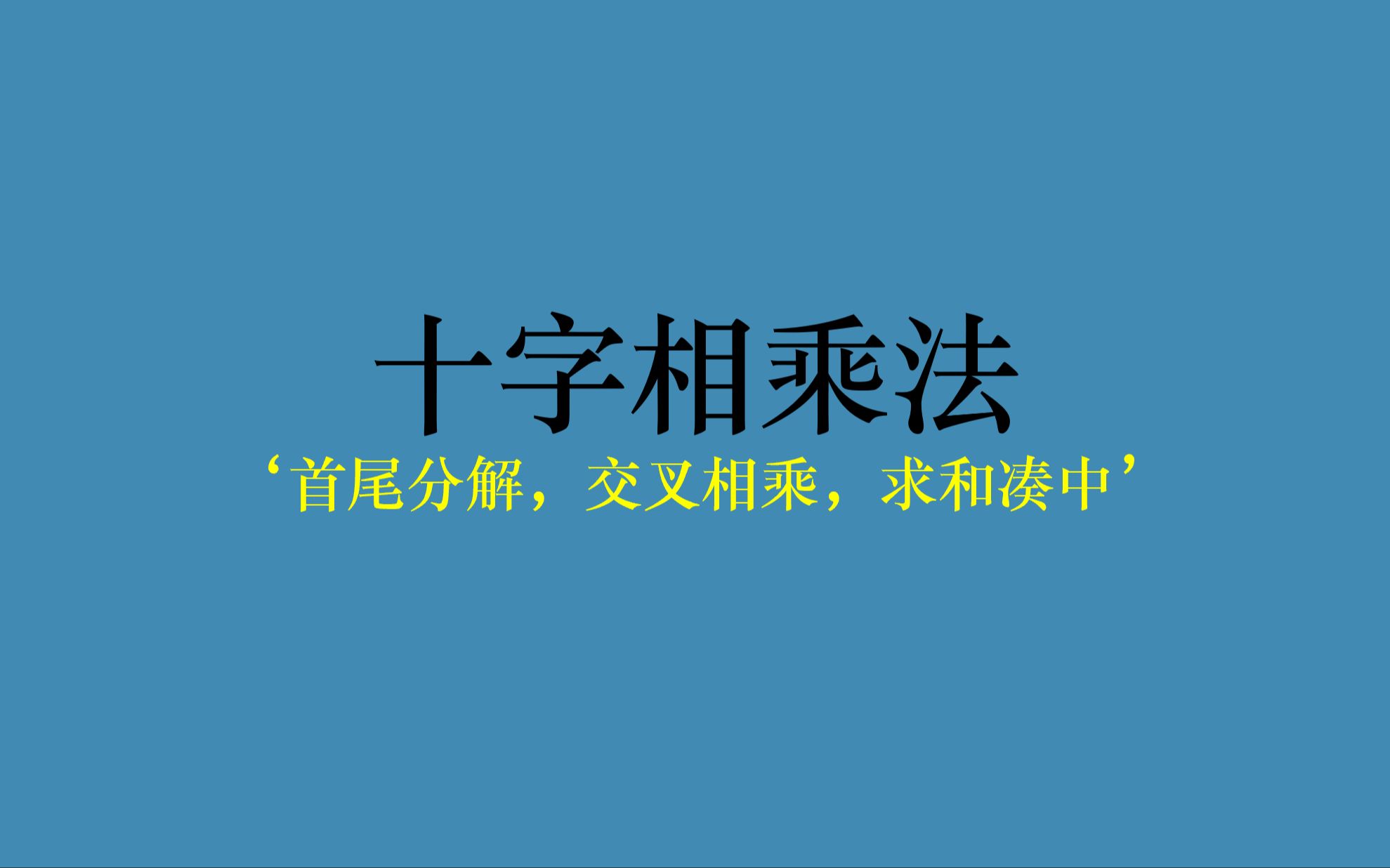 十字相乘法“首尾分解,交叉相乘,求和凑中”