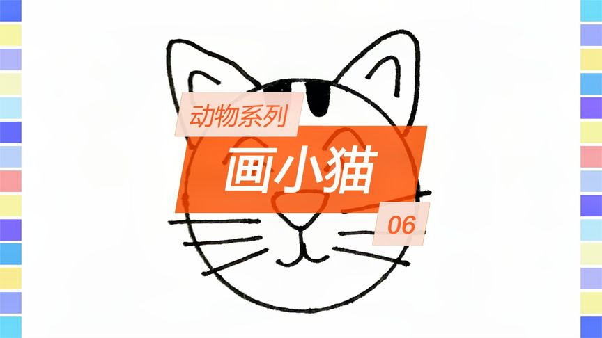 动物系列简笔画之六画小猫