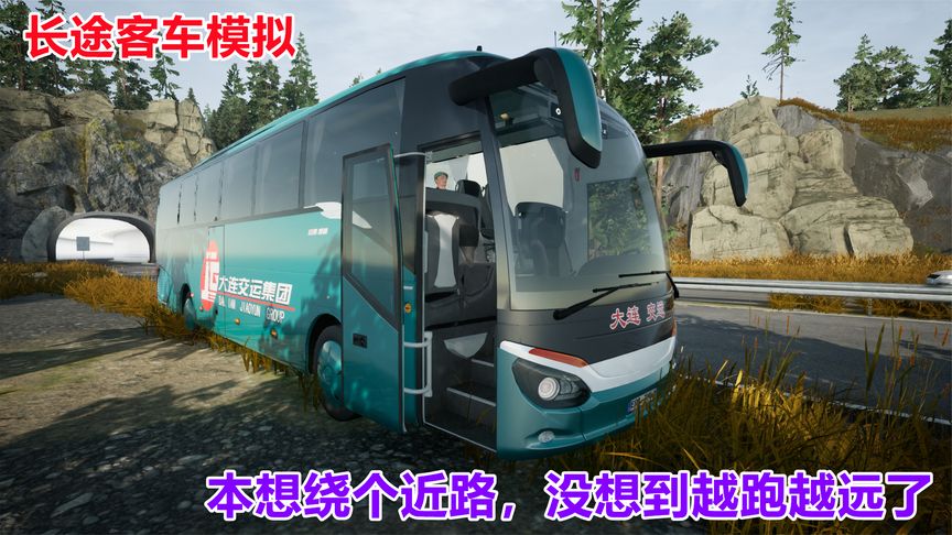 长途客车模拟:司机没看清路线就想绕路抄近道,没想到越跑越远了