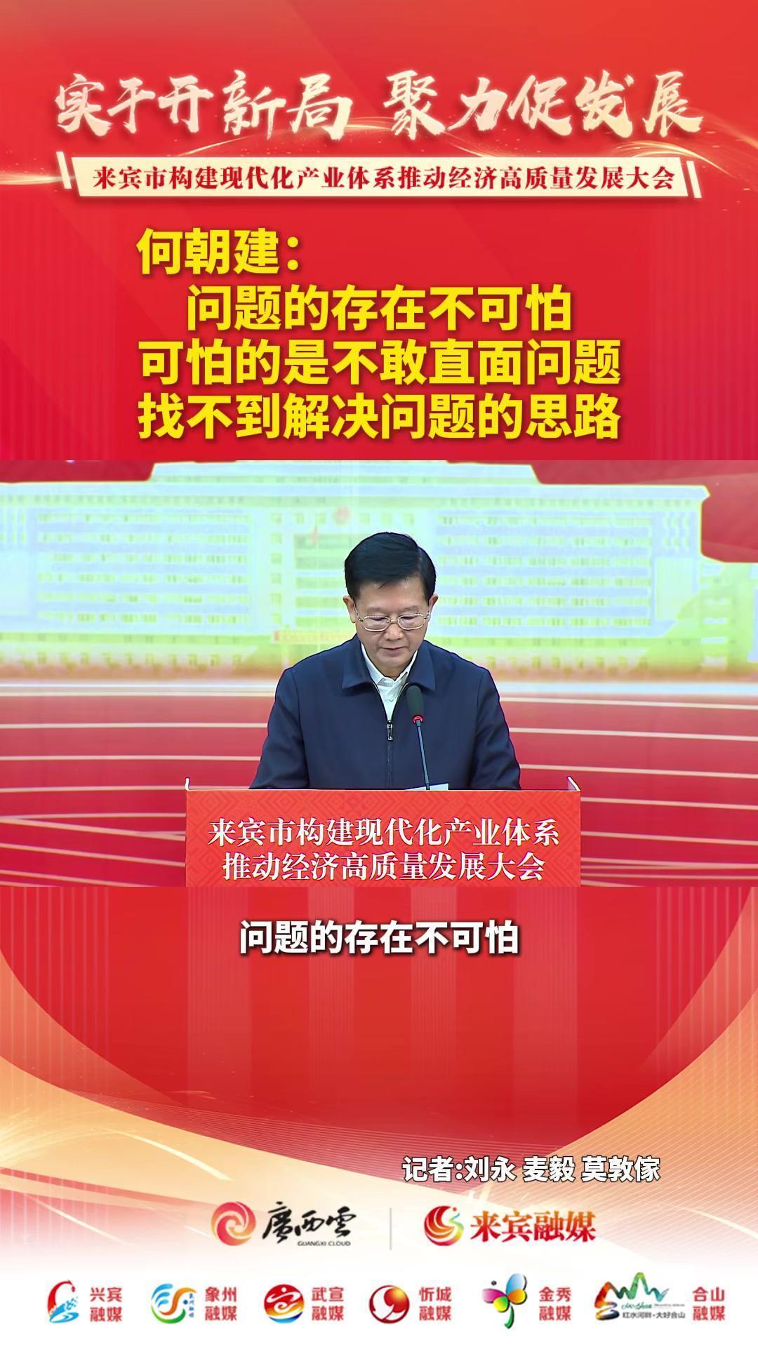 何朝建:问题的存在不可怕,可怕的是不敢直面问题,找不到解决问题的...