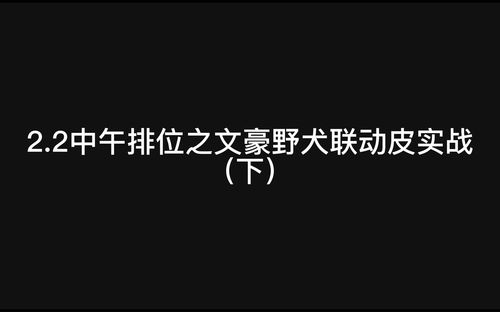 第五人格【疯狂的杨大侠】2月2日中午排位录屏之文豪野犬联动皮实战...