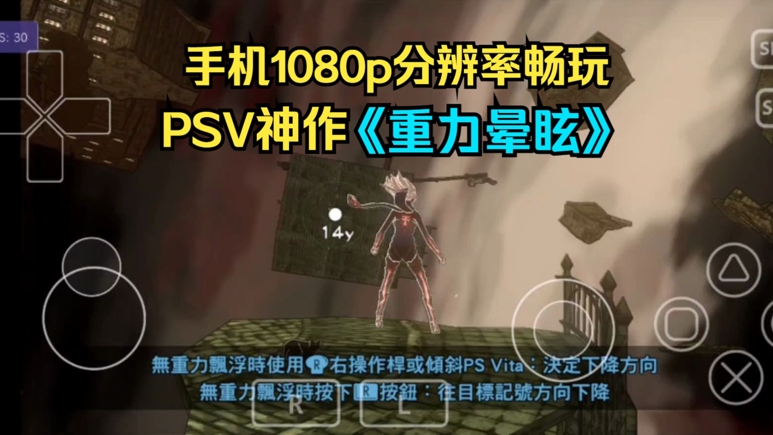 安卓PSV模拟器Vita3k v10版,1080p试玩PSV神作《重力晕眩》中文版。