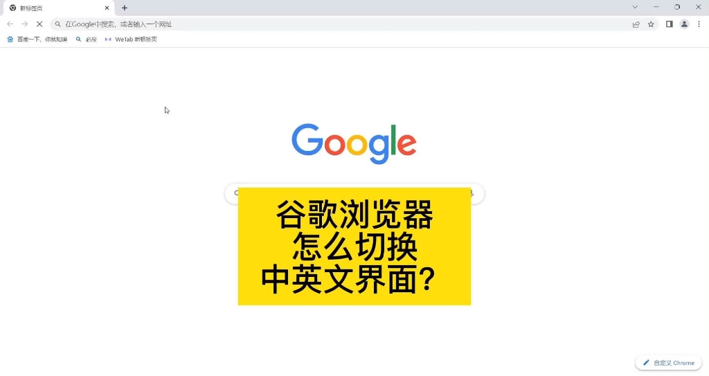 谷歌浏览器怎么切换中英文界面?