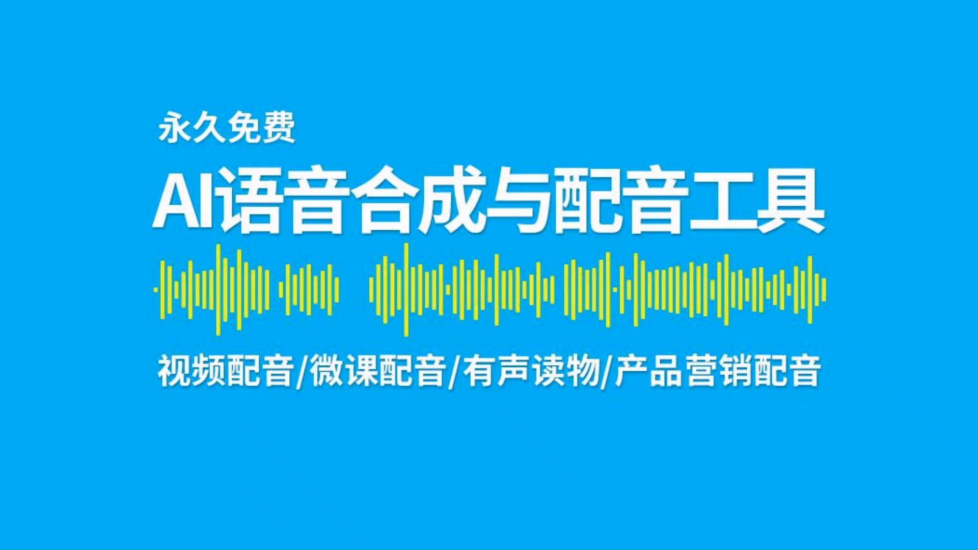 永久免费AI文字转语音合成与配音工具(适合视频配音、微课配音、有声...