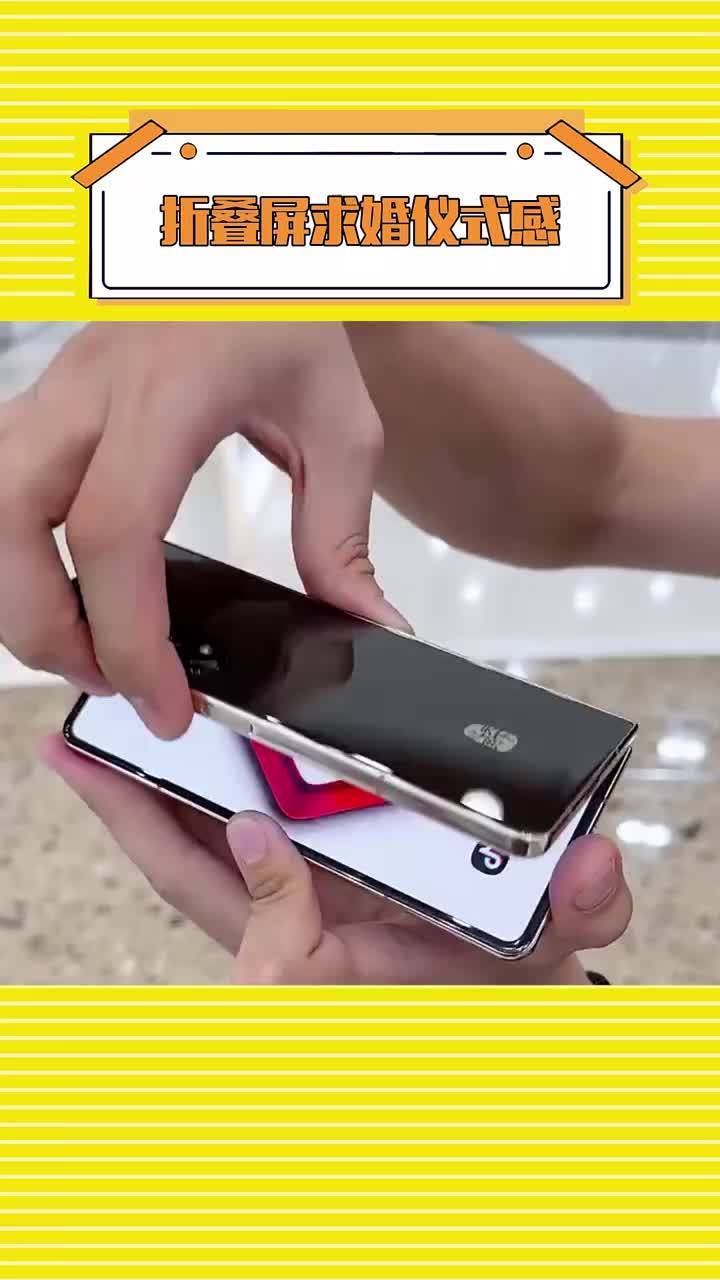 感受一下来自折叠屏的仪式感