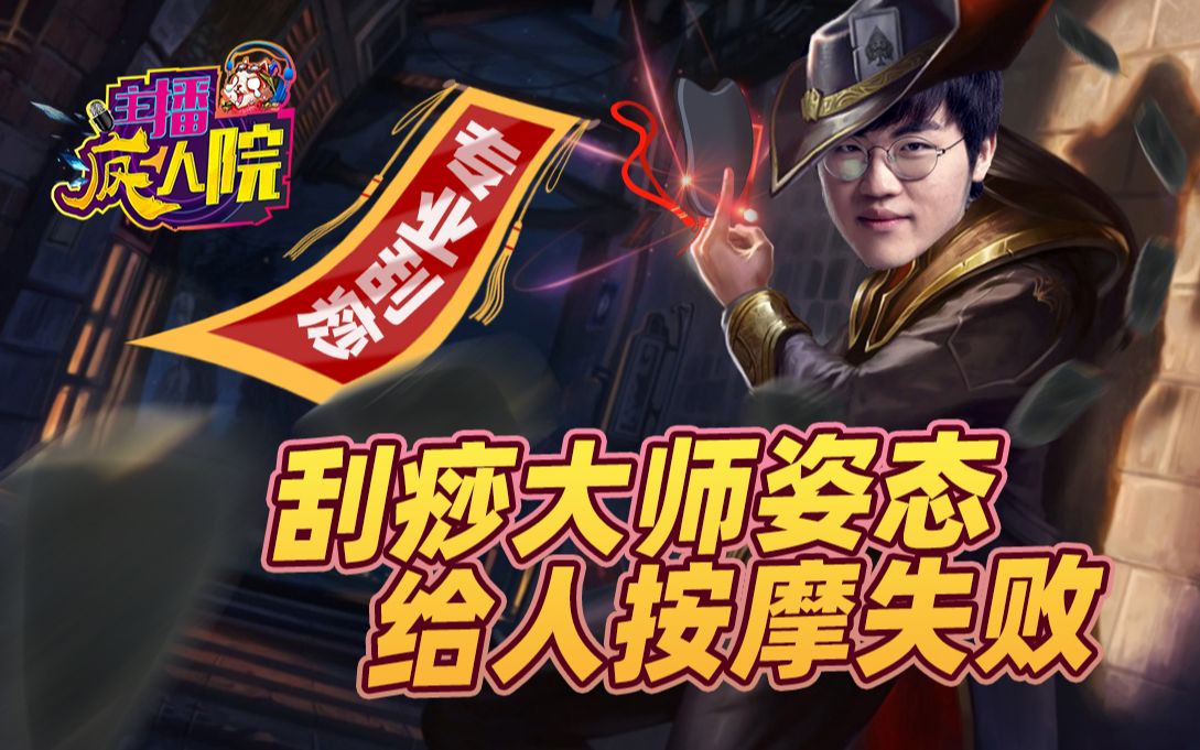 主播疯人院267:刮痧大师姿态 给人按摩失败