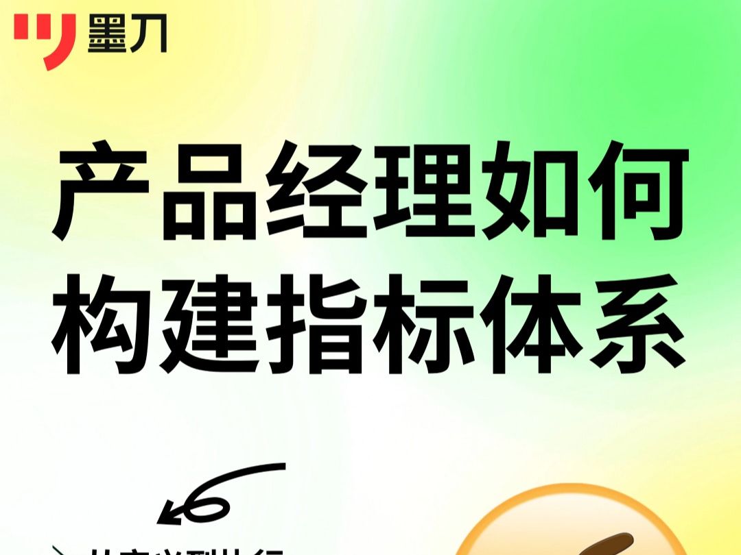 产品经理入门如何快速掌握指标体系搭建逻辑?