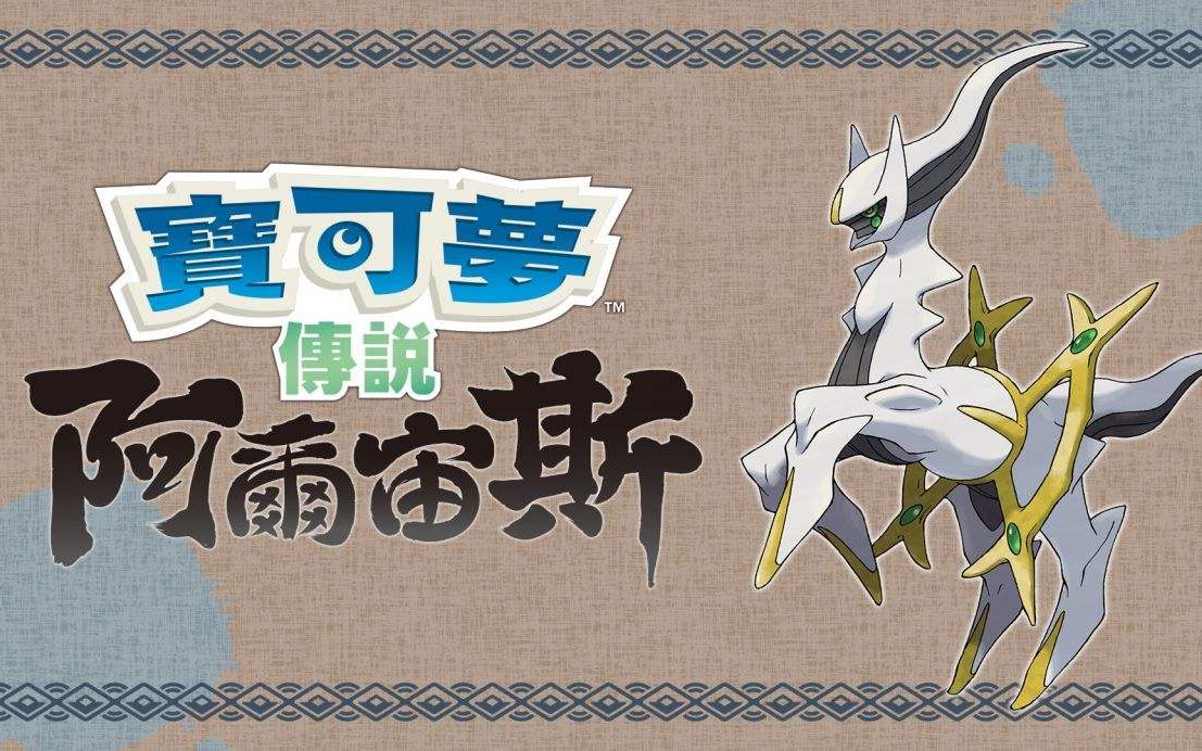 《宝可梦传说阿尔宙斯》游戏实录