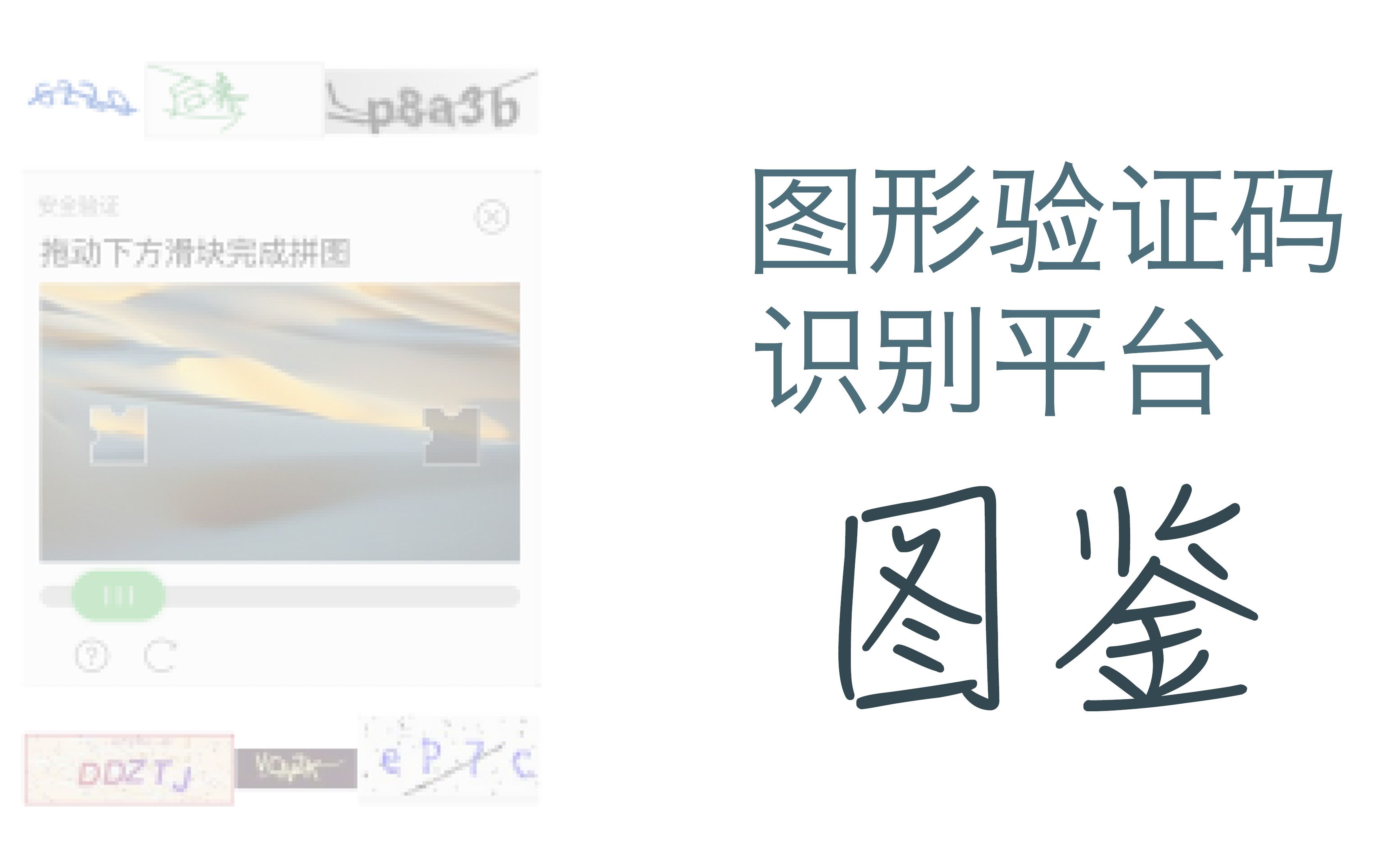 Python 接入图鉴打码平台识别验证码