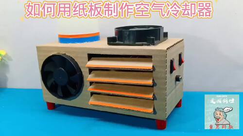 如何用纸板制作空气冷却器小学手工制作大全我爱发明我爱制作科学类...