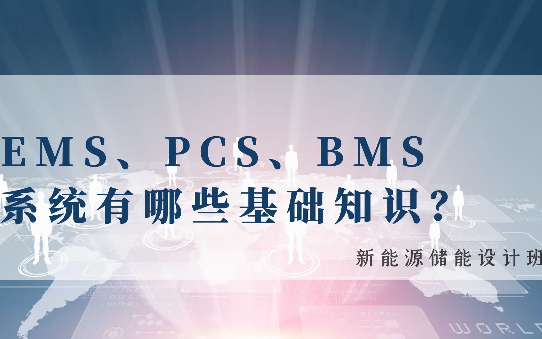 ...设计丨光伏储能丨储能系统丨EMS、PCS、BMS系统介绍丨林老师