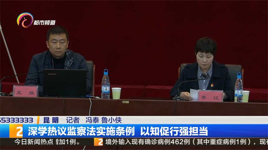 深学热议监察法实施条例 以知促行强担当