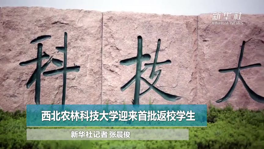 西北农林科技大学迎来首批返校学生