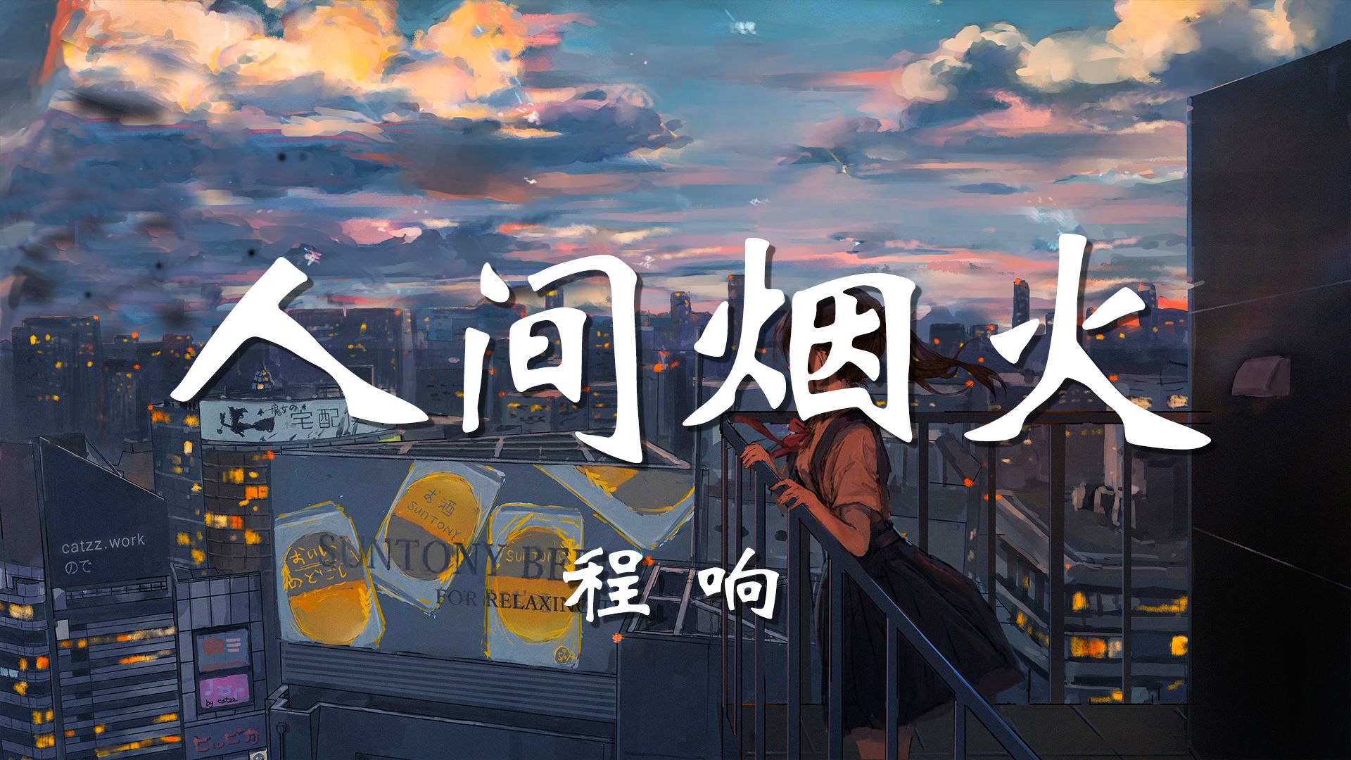 【无损音质】人间烟火-程响「人间一场烟火 你曾盛开过 刻几人在心窝 ...