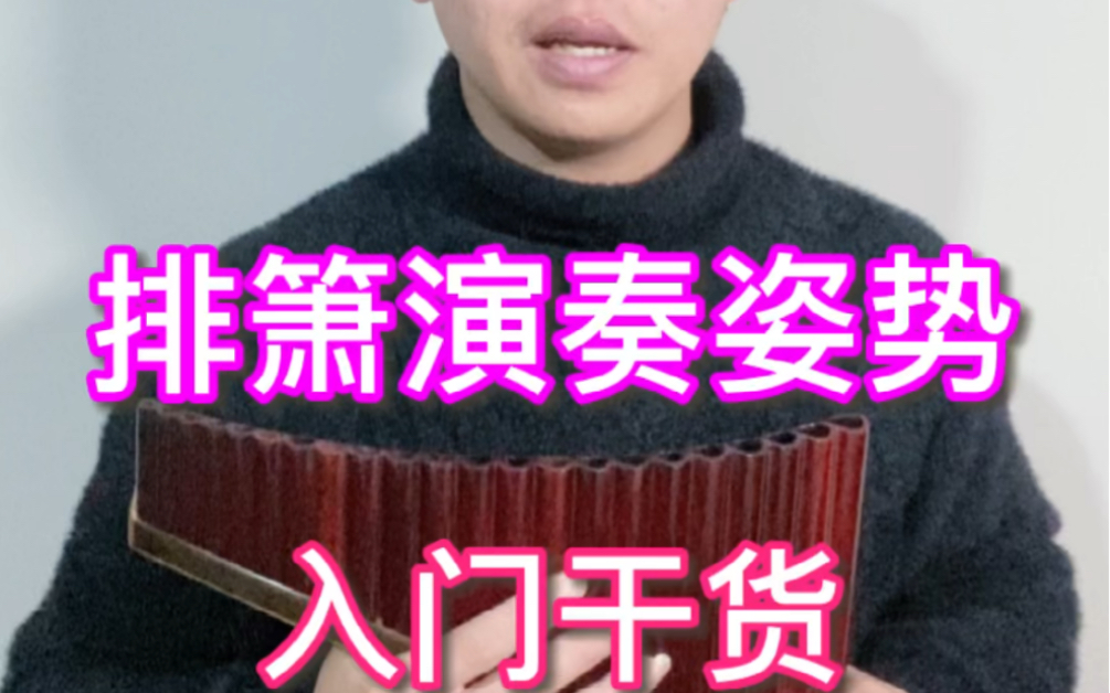 【排箫】排箫演奏姿势讲解,入门干货