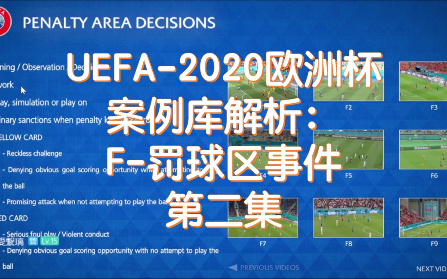 2020欧洲杯案例库解析:F-罚球区事件 第二集(20220912直播录像)