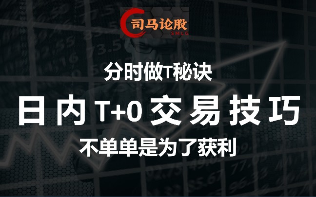 分时做T秘诀---日内T+0交易技巧,不单单是为了获利!