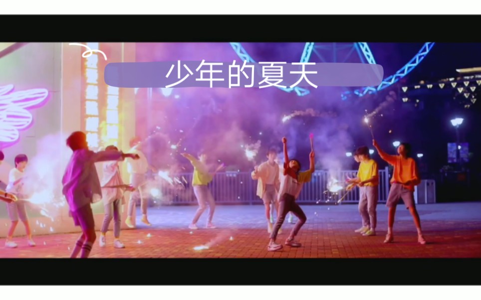 夏天和少年们一起来了 TF家族三代成员。