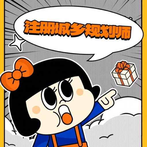 注册城乡规划师攻略 