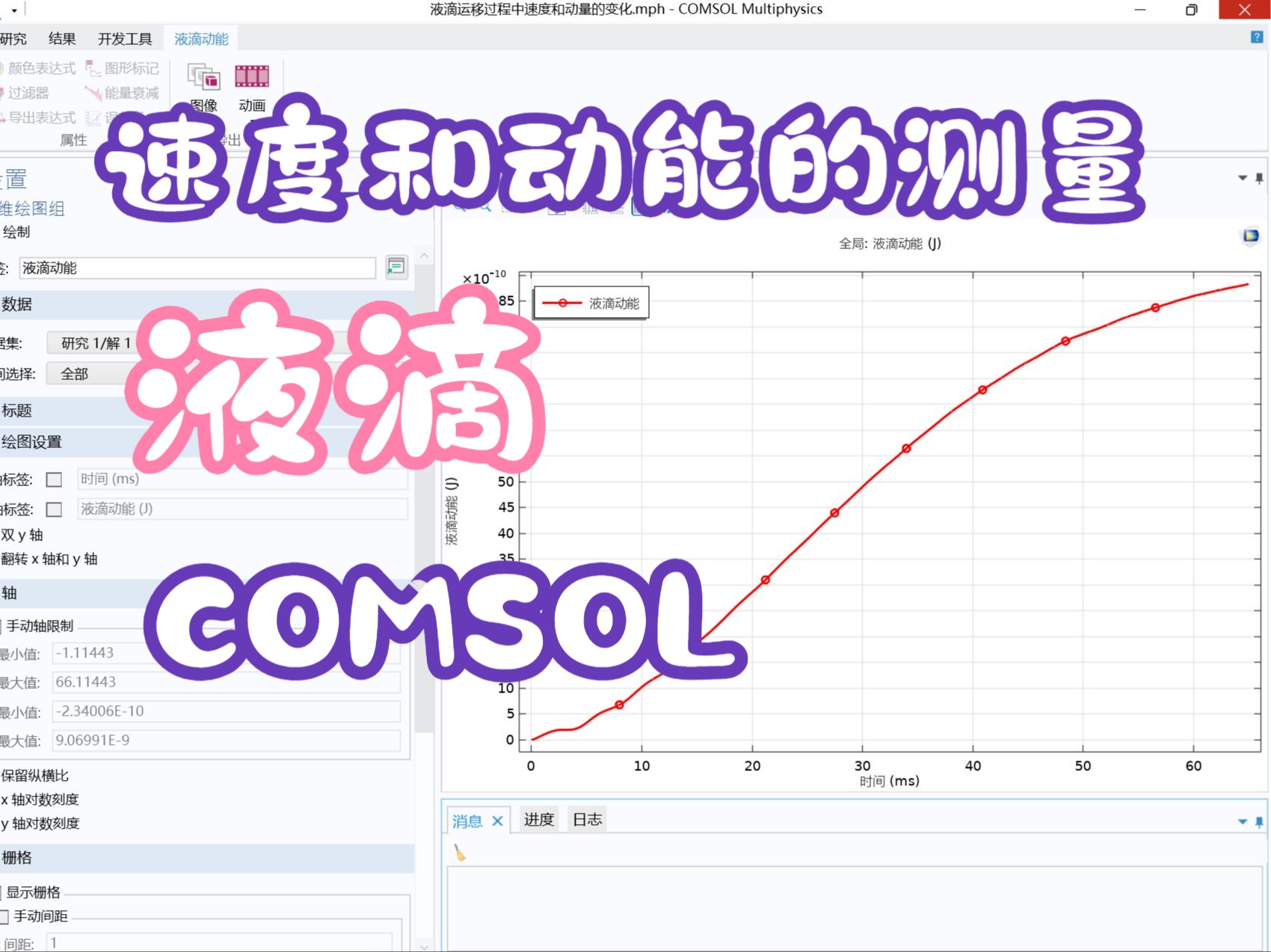 COMSOL 液滴运动过程中速度和动能的测量(一杯好咖啡,简单又存粹)