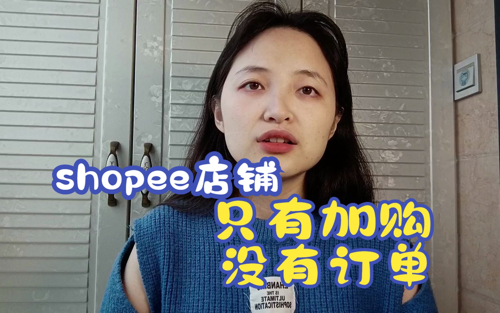 你的shopee店铺,客户只加入购物车,却不下单,原因在这里。
