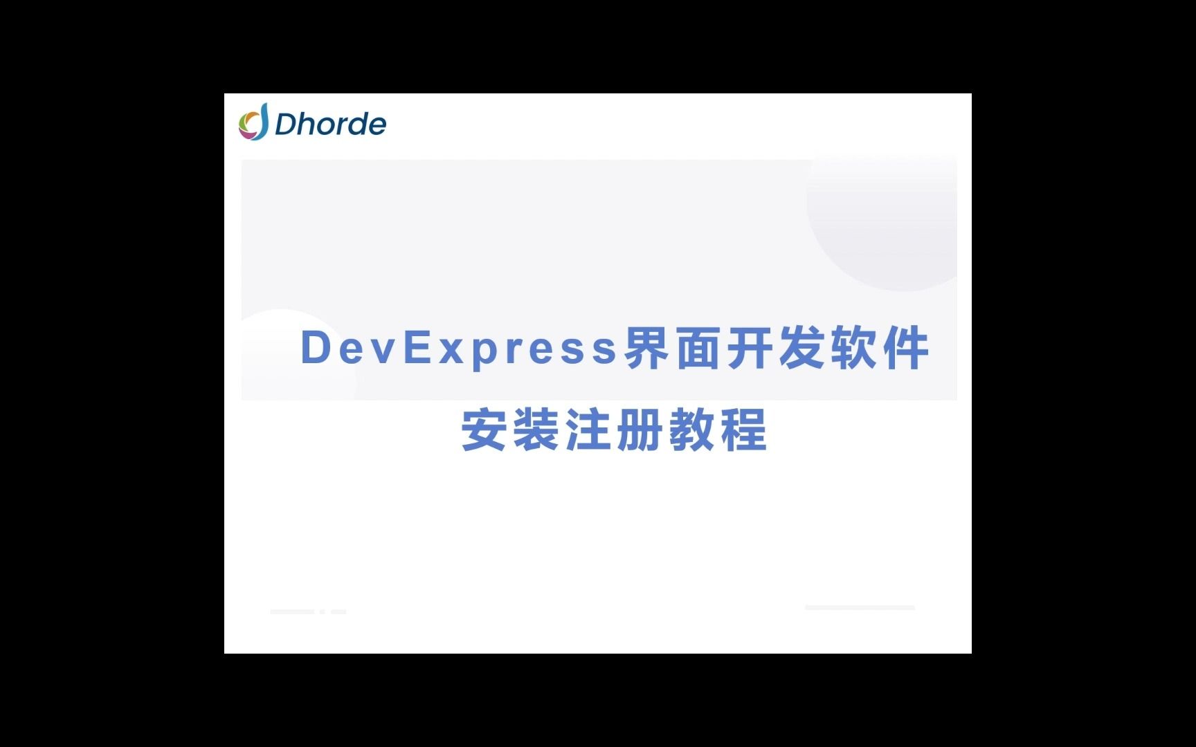 DevExpress安装激活教程视频
