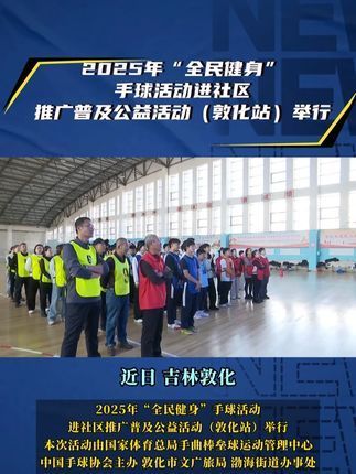 2025年“全民健身”手球活动进社区推广普及公益活动(敦化站)举行
