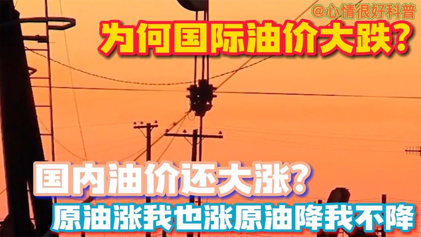 为何国际油价大跌?国内油价还大涨?原油它涨我张它降我降?
