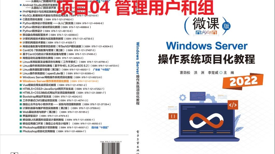 项目04 管理用户和组