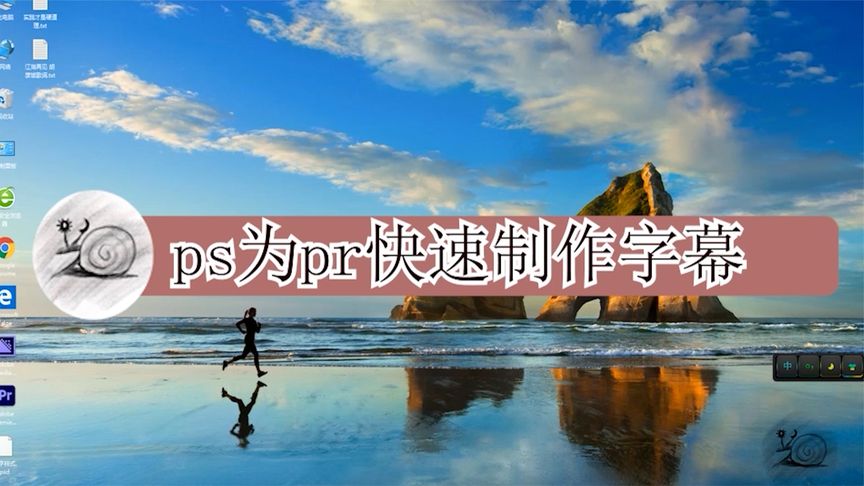 ps为pr快速批量制作字幕